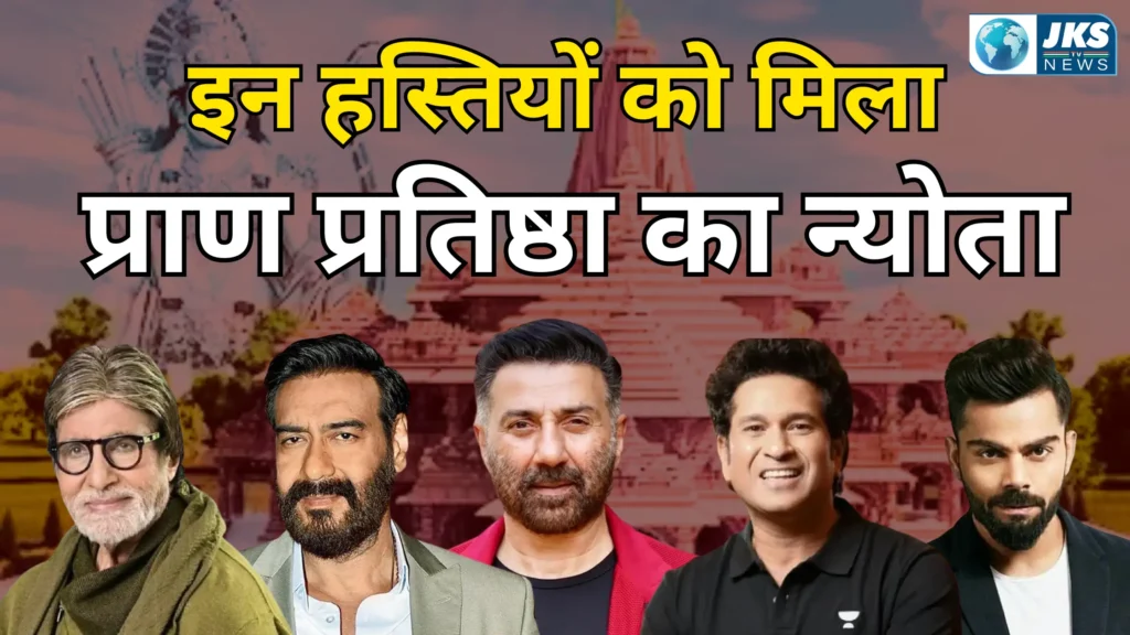 Ram Mandir Invitation: 22 जनवरी को अयोध्या में लगेगा 7000 भक्तों का ...