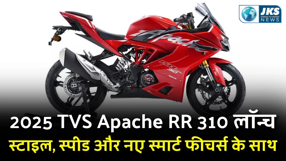 2025 TVS Apache RR 310 लॉन्च: स्टाइल, स्पीड और नए स्मार्ट फीचर्स के साथ